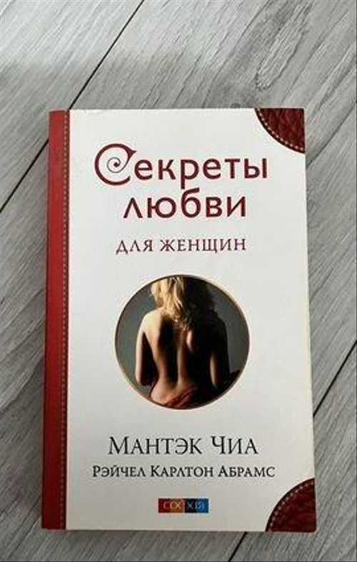 Мантэк Чиа, Секреты любви для женщин