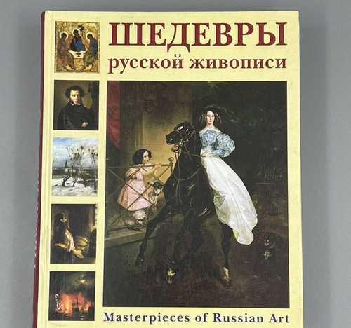 Шедвры русской живописи (500 иллюстраций)