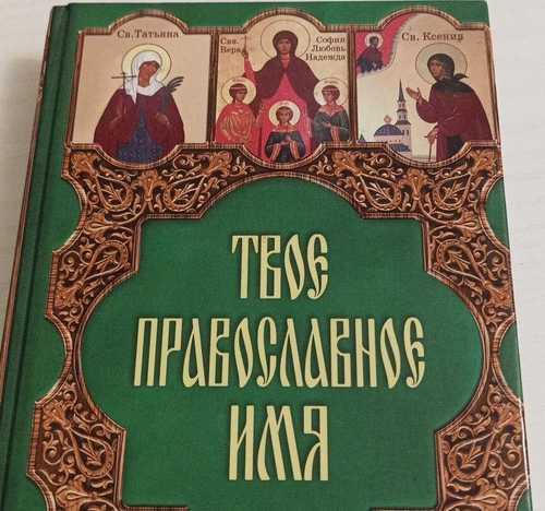 Твоë православное имя, имена святых