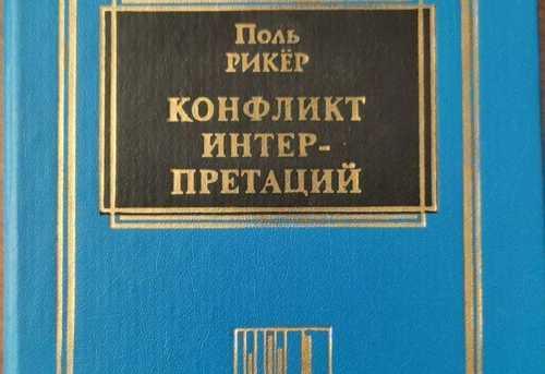 Продам книгу Поль Рикёр Конфликт интерпретаций