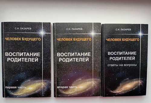 Книги Лазарева С.Н. Воспитание родителей