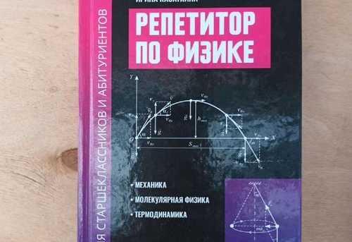 Книга "Репетитор по физике"