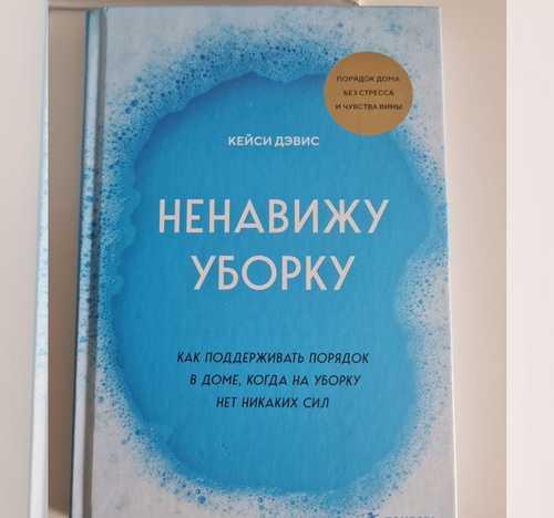 Книга "Ненавижу уборку" Кейси Дэвис