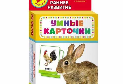 Книга На ферме (Разв. карточки 0+)