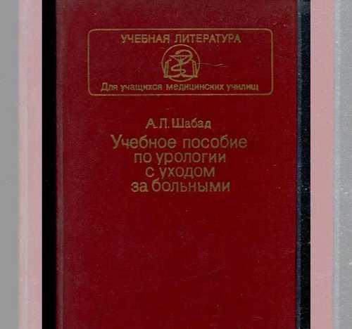 Учебное пособие по урологии с уходом за больными