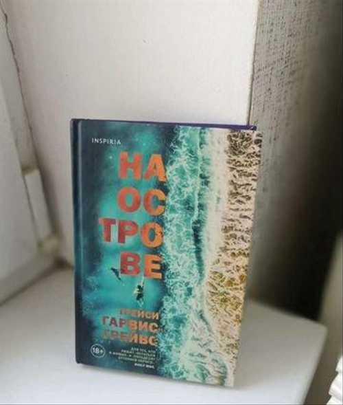 Книга "На острове", Трейси Гарвис-Грейвс