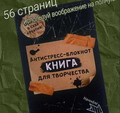 Антистресс-бликнот книга для творчества