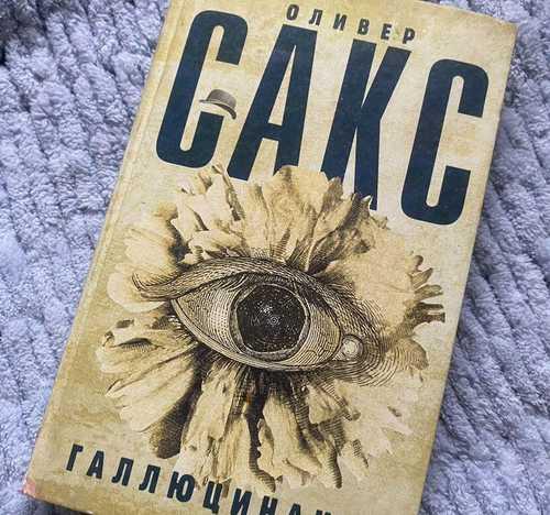 Оливер Сакс "Галлюцинации"