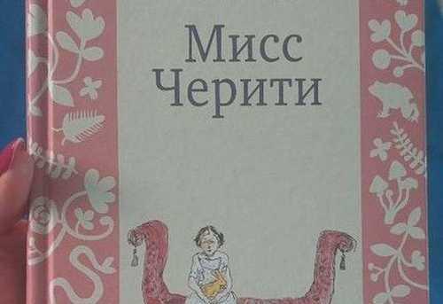 Книга "Мисс Черити" Мюрай Мари-Од