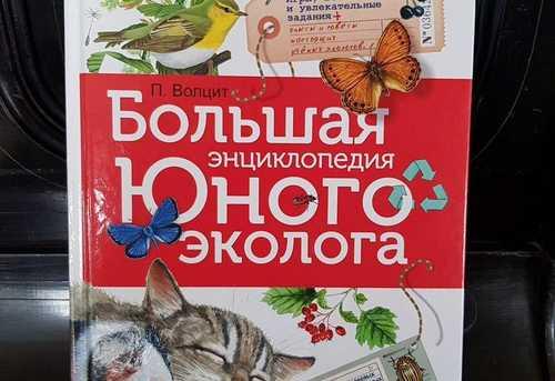 Большая энциклопедия юного эколога, книга