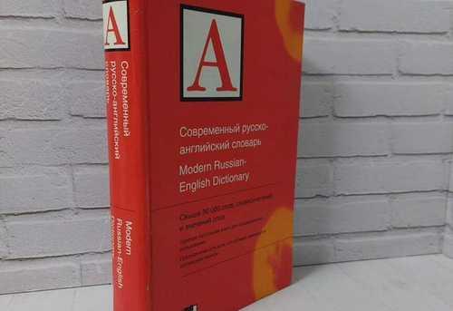 Попова Л. Современный русско - английский словарь