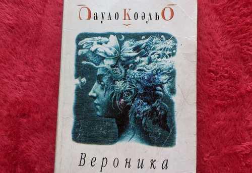 Вероника решает умереть" книга Паоло Коэльо