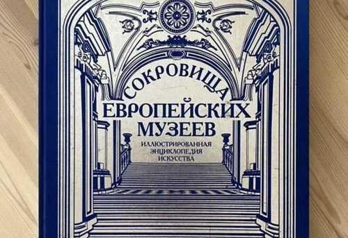 Книга "Сокровища Европейских музеев"