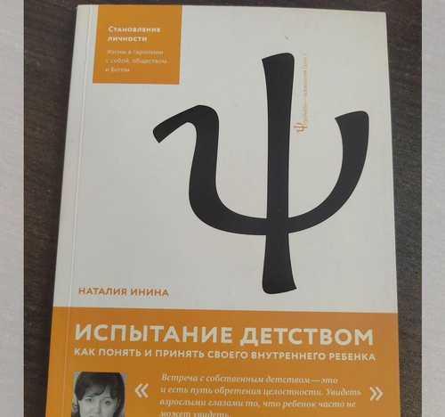 Испытание детством. Как понять и принять своего вн