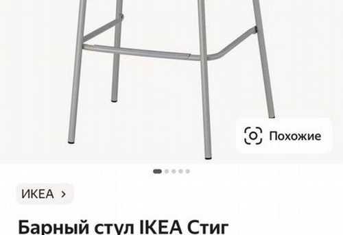 Барный стул IKEA стиг