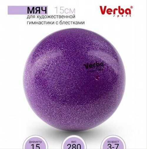 Мяч Verba Sport с блестками фиолетовый 15см