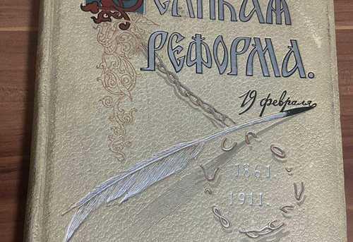 Книга старинная "Великая реформа" Сытин И.Д