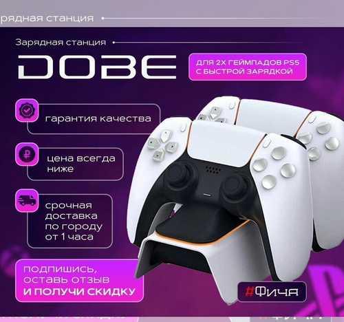 Зарядная станция dobe для 2х геймпадов PS5