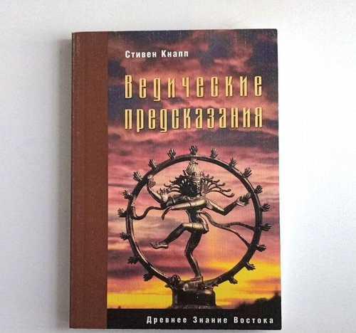 Ведические предсказания. Кнапп Стивен