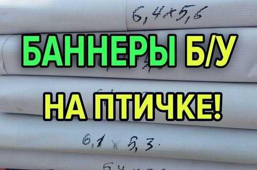Баннер Б/У плотность 440гр/м2