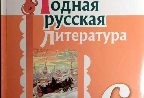 Родная русская литература 6 класс Учебник 2023
