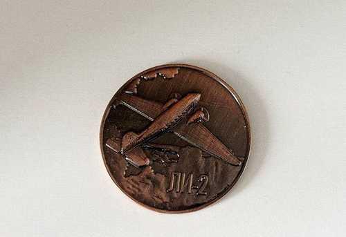 Раритетная монета Ли-2 СССР