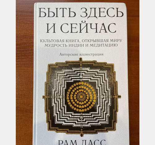 Книга "Быть здесь и сейчас" Рам Дасс