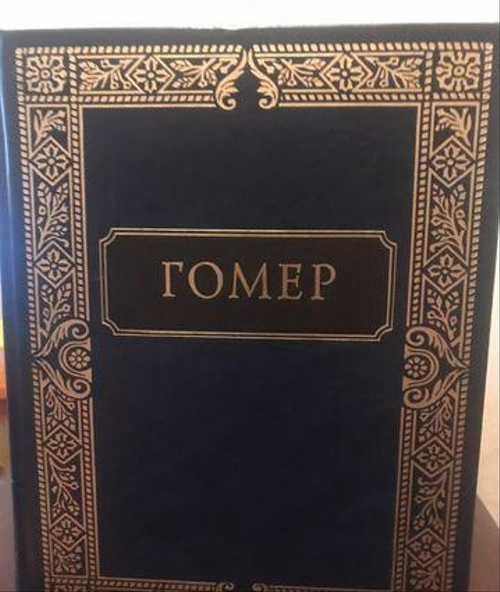 Гомер(Илиада, Одиссея) 2000 г