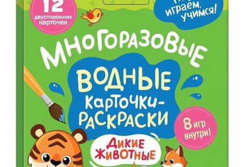 Книга Многоразовые водные карточки-раскраски. Живо