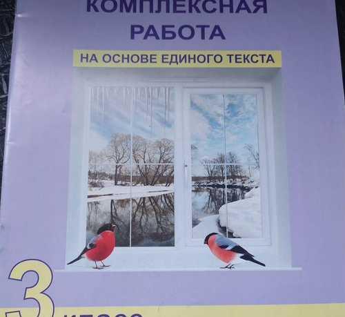 Итоговая комплексная работа 3 класс