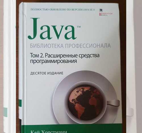 Java. Библиотека профессионала. Том 2. 10-е изд