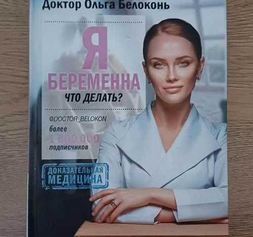 Книга я беременна ольга белоконь