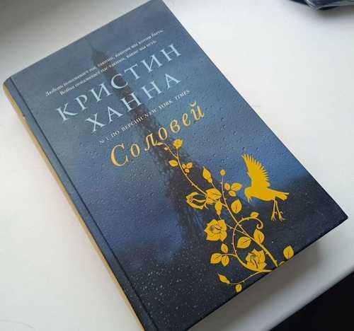 Книга Кристин Ханна соловей