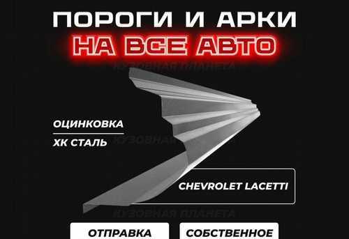 Пороги Chevrolet Lacetti ремонтные кузовные