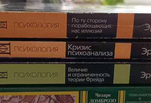 Книги Эриха Фромма и Чезаре Ломброзо