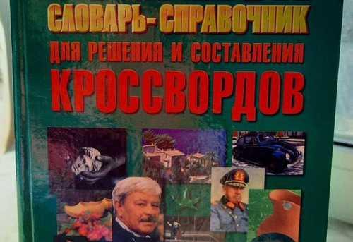 Книга-справочник для любителей кроссвордов