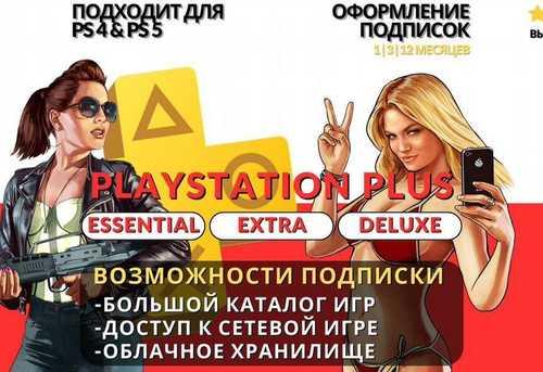 Подписка PS Plus (Essential, Extra, Deluxe) PS4-5