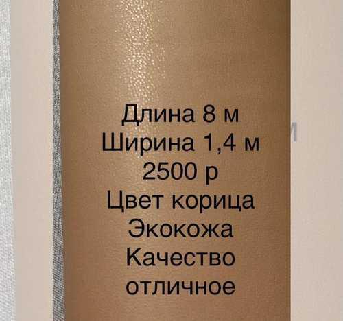 Экокожа мебельная, рулон 8 метров