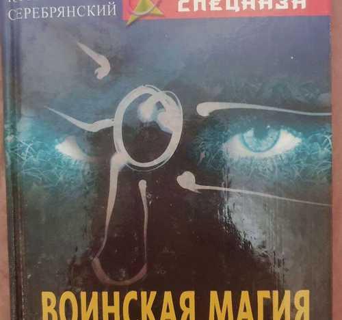 Книга Воинская магия и гипноз