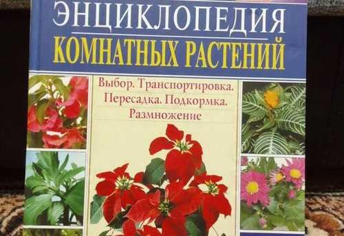 Книга «Энциклопедия Комнатных Растений» 2004