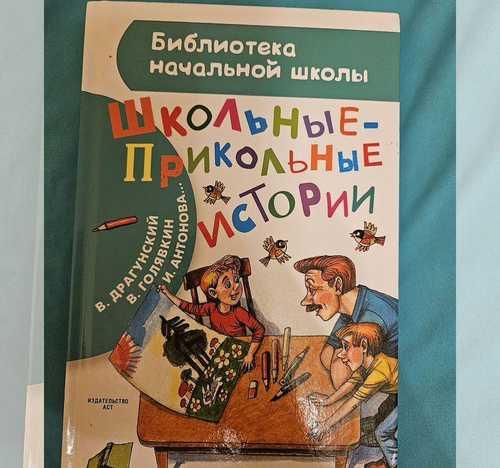 Книга "Школьные прикольные истории"