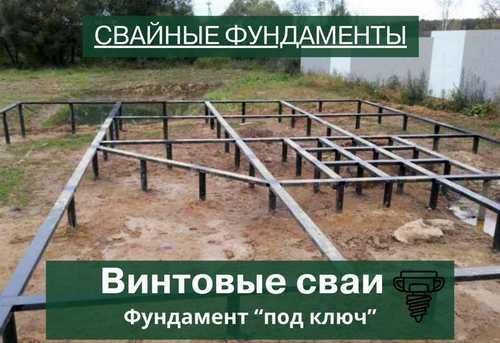 Винтовые сваи под ключ