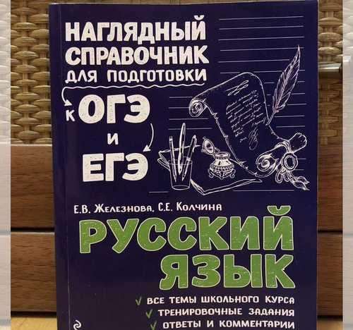 Справочник для подготовки к ОГЭ ЕГЭ по русскому