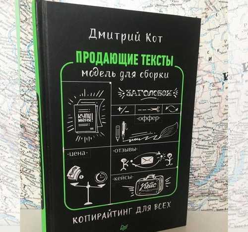 Продающий тексты:модель для сборки/Д. Кот