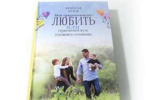 Книга Героический путь успешного семьянина