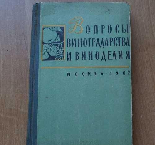 Вопросы виноградарства и виноделия 1962 год. тираж