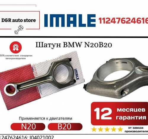 Шатун BMW N20B20 11247624616