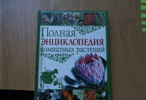 4900,3 полная энциклопедия комнатных растений 200