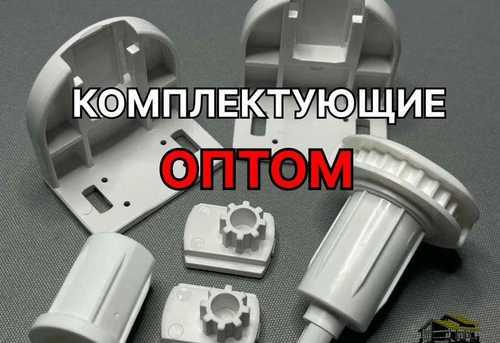 Комплектующие для рулонных штор и жалюзи оптом