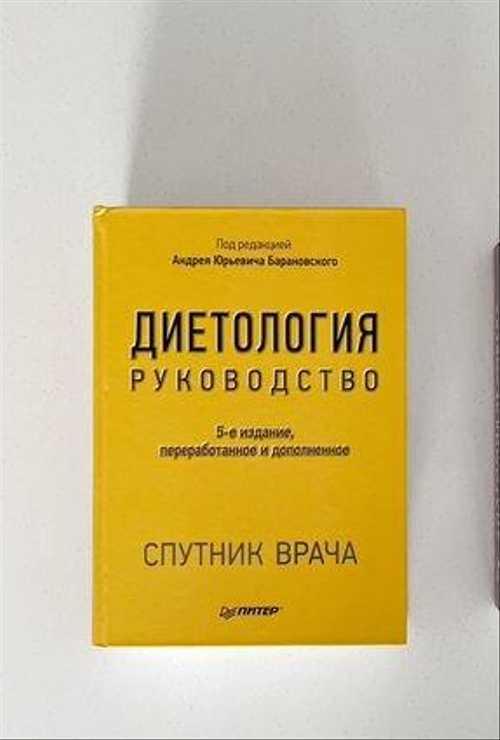 Книга по диетологии